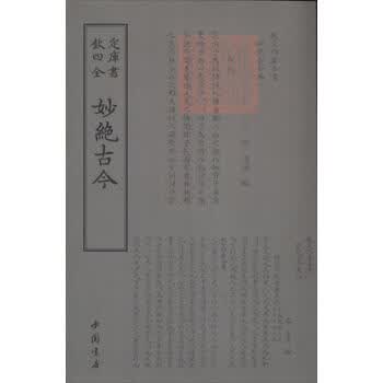 妙绝古今汤汉中国书店9787514919066 国学/古籍书籍