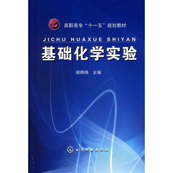 基础化学实验 顾晓梅 主编
