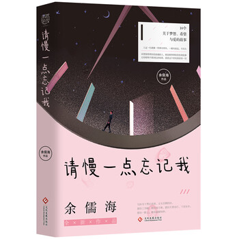 请慢一点忘记我