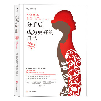 分手后，成为更好的自己(35周年纪念版)