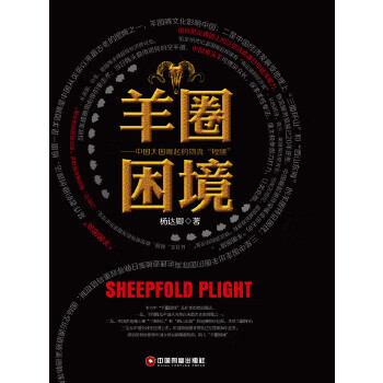 羊圈困境--中国的物流