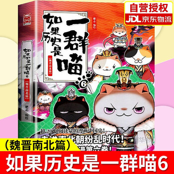 【官方正版】假如如果历史是一群喵9全套123456789册系列假如历史是一群一只喵9历史漫画书春秋战国秦楚两汉东汉乱世三国无10历史喵九册五代十国篇 如果历史是一群喵6·魏晋南北篇