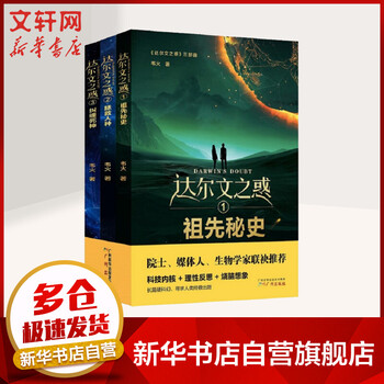 《达尔文之惑》三部曲(3册)