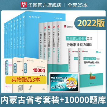 学霸26本】华图2022内蒙古公务员考试用书申论教材考前1000题行测5000题省考10000题 套装+题库