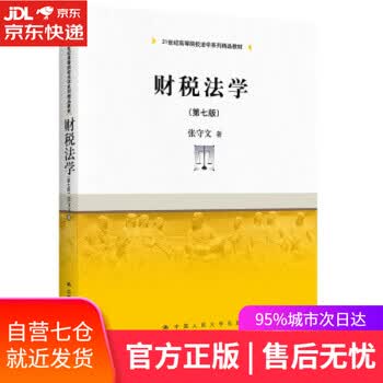 【正版图书】财税法学（第七版）（21世纪高等院校法学系列精品教材） 张守文 中国人民大学出版社