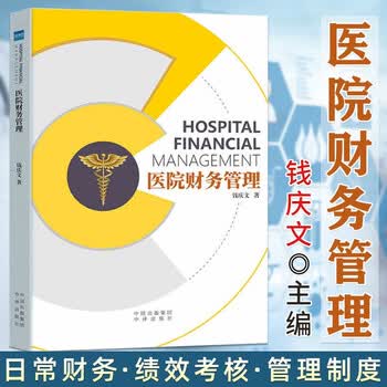 医院财务管理（2021版）钱庆文 新时代医疗机构日常财务管理制度绩效考核 医院财务报表分析会计核算