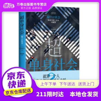 【新华书店 自营京送】超单身社会（不是不能结婚，而是不愿结婚！回应越单身越快乐问题的蓝宝书 ） [日]荒川和久著,郭超敏