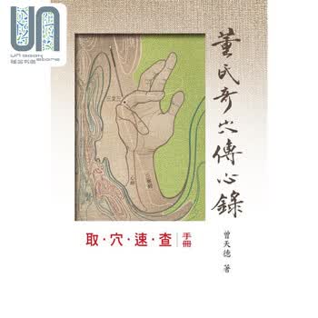 董氏奇穴取穴速查手册 港台原版 曾天德 知音