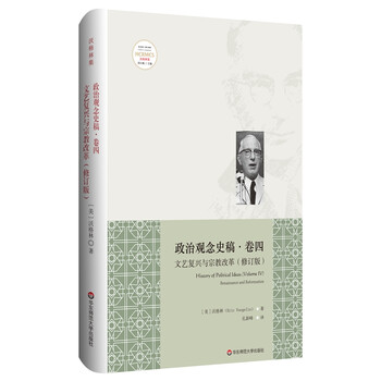 政治观念史稿（卷四）：文艺复兴与宗教改革（修订版）（全新中译本）
