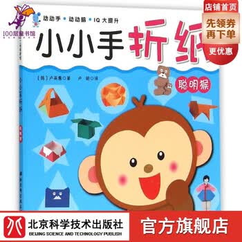 小小手折纸聪明猴 幼儿图书 手工书 早教书 儿童书籍