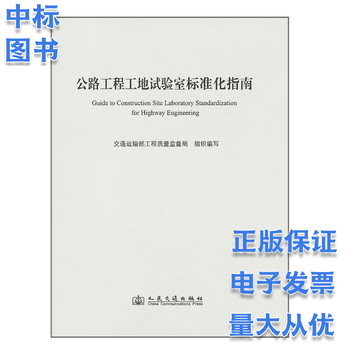 公路工程工地试验室标准化指南
