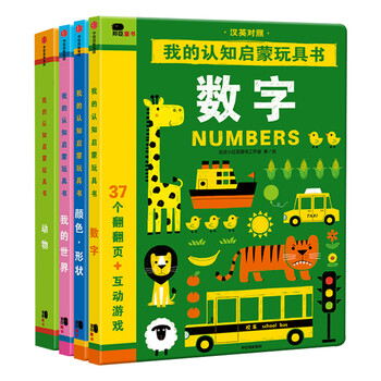 我的认知启蒙玩具书（全四册）（邦臣小红花出品）