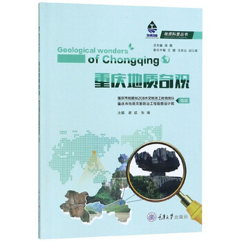 重庆地质奇观/地质科普丛书