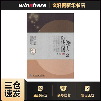路志正医林集腋(1) 路志正　编 作 书籍