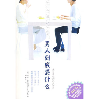 人到底要什么 来自性的告白 [美]莱特博士、刘春
