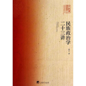 民族政治学二十三讲