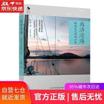 【正版图书】再济沧海：挪威至巴西两万里 林静 著 清华大学出版社 9787302496830