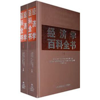 经济学百科全书