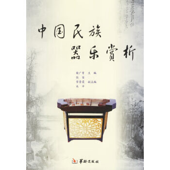 中国民族器乐赏析【正版图书，放心购买】