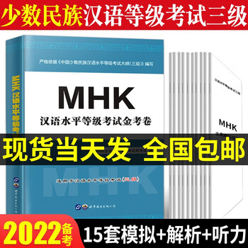 2022少数民族汉语水平等级考试mhk三级模拟试卷 MHK三级考试汉语言考试 少数民族汉语考试试卷 汉语试卷