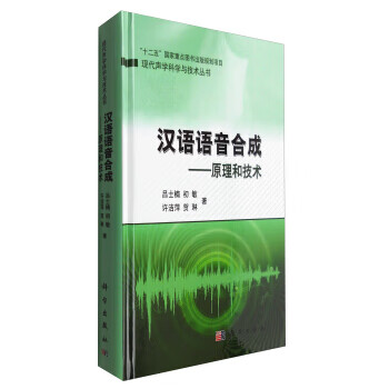 汉语语音合成:原理和技术【正版图书】