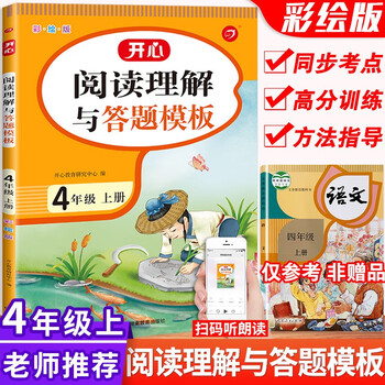 2022新版开心教育阅读理解与答题模板四年级上册 彩绘版 小学语文4年级阅读理解训练课外专项训练书阅读 开心小帮手阅读理解与答题模板四下