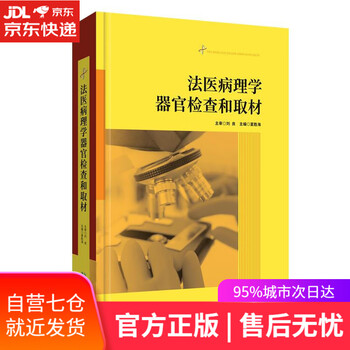 【正版图书】法医病理学器官检查和取材 刘良夏胜海 湖北科学技术出版社