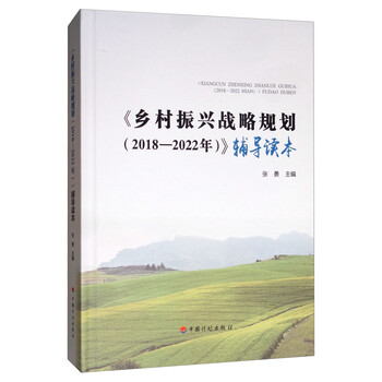 《乡村振兴战略规划（2018-2022年）》辅导读本