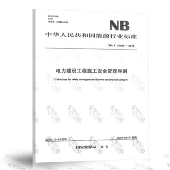 NB/T 10096-2018 电力建设工程施工安全管理导则 国家能源局 发布