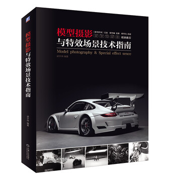 模型摄影与场景技术指南 模型摄影构图与布光技巧书 后期处理技巧书 模型摄影实战 布局装饰技巧大全书 