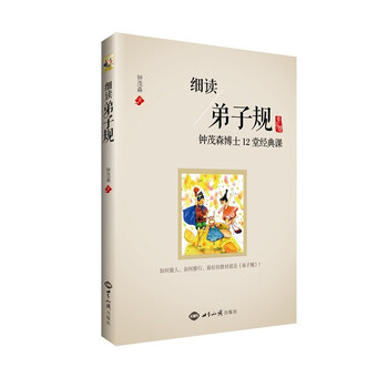 《细读弟子规》 世界知识出版社22
