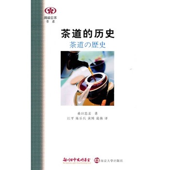 茶道的历史 桑田忠亲 南京大学出版社