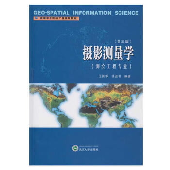 正版 摄影测量学：测绘工程专业（第三版） 王佩军 武大 9787307177734