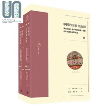 中国的宗族与演剧(全二册) 港台原版 田仲一成 三联