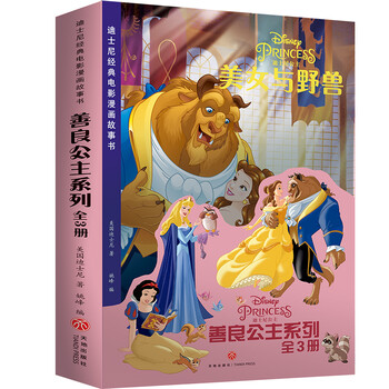 迪士尼经典电影漫画故事书 善良公主系列（全3册）