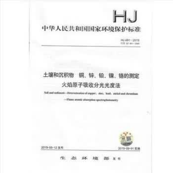 HJ 491-2019 土壤和沉积物铜、锌、铅、镍、铬的测定火焰原子吸收分光光度法