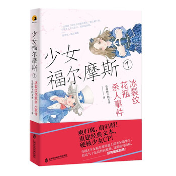 少女福尔摩斯1.冰裂纹花瓶杀人事件