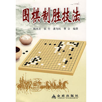 围棋制胜技法 韩凤崙