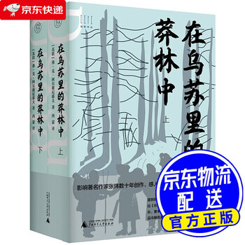 在乌苏里的莽林中（上、下）