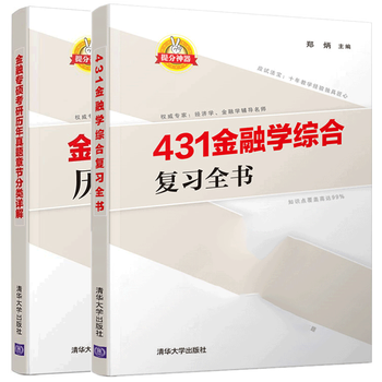 包邮 431金融学综合复习全书+金融专硕考研历年真题章节分类详解 郑炳 清华大学出版社
