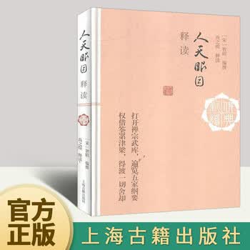 人天眼目释读   上海古籍出版社