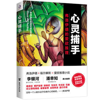 心灵捕手 : 弗洛伊德的推理 王溢嘉,紫云文心 出品 9787516818046 台海出版社