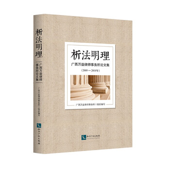 析法明理 广西万益律师事务所论文集（2009—2018年）