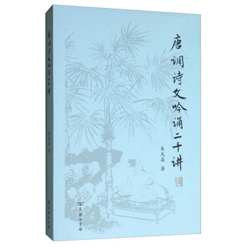 唐调诗文吟诵二十讲