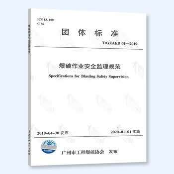 爆破作业安全监理规范 T/GZAEB 01-2019 中国水利水电出版社