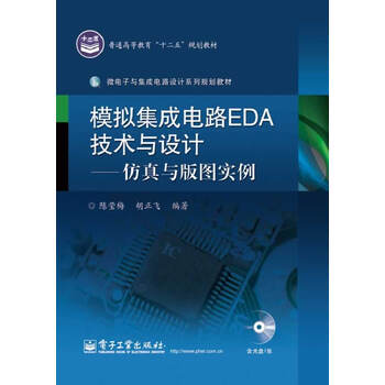 模拟集成电路EDA技术与设计:仿真与版图实例