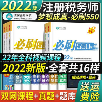 预售2022年注册税务师2021教材考试官方正版中国税务出版社2021年税务师教材试卷真题CTA税法一税法二涉税 【2022】必刷550题（送视频+题库） 5科全套