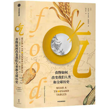 吃(食物如何改变我们人类和全球历史)(精)