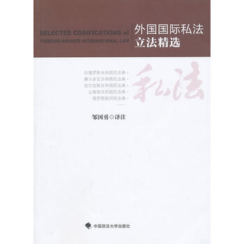 外国国际私法立法精选