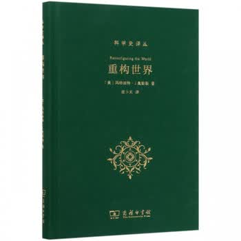 重构世界(精)/科学史译丛